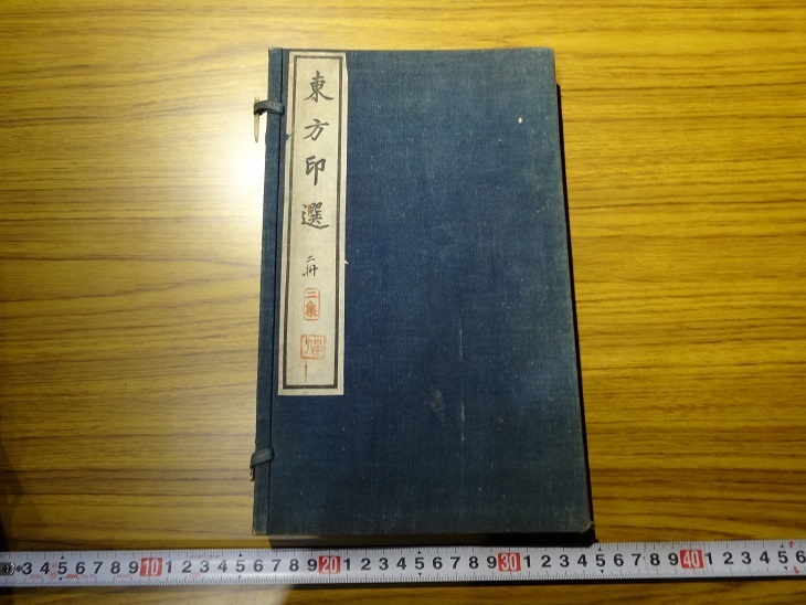 Yahoo!オークション - Rarebookkyoto G227 東方印選 二集 内藤香雨 松...