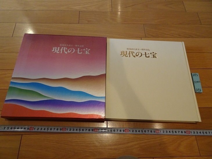 Yahoo!オークション - rarebookkyoto D73 社団法人設立一周年記念 現代...