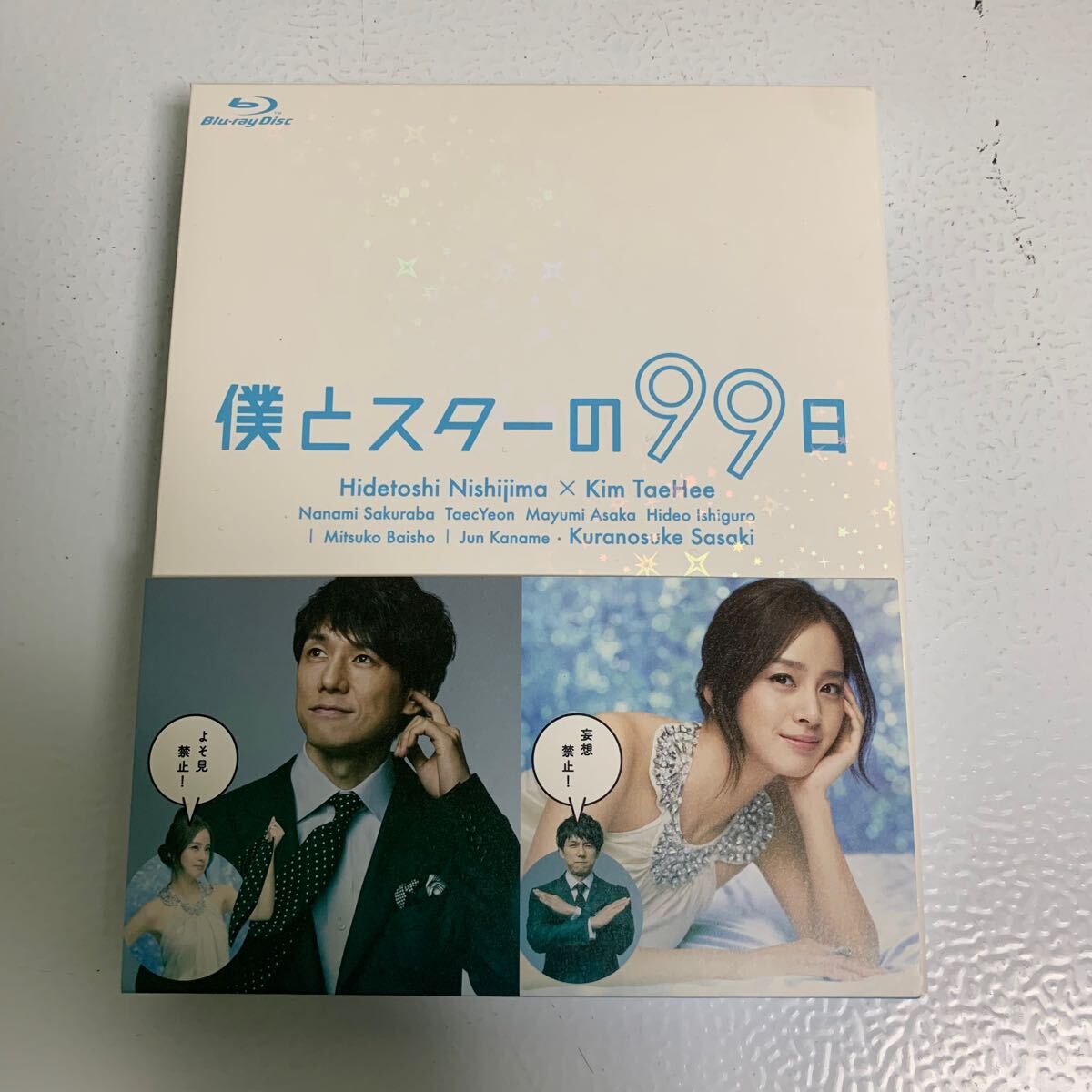 Yahoo!オークション - 【H423】僕とスターの99日 DVD BOX オリジナルブ...