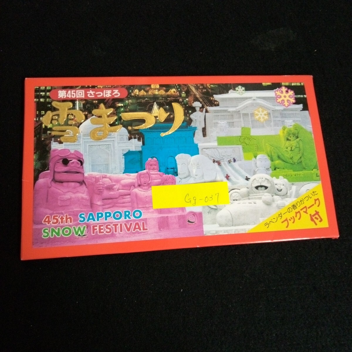 Yahoo!オークション - Gg-037/第45回さっぽろ雪まつりポストカード/L2/...