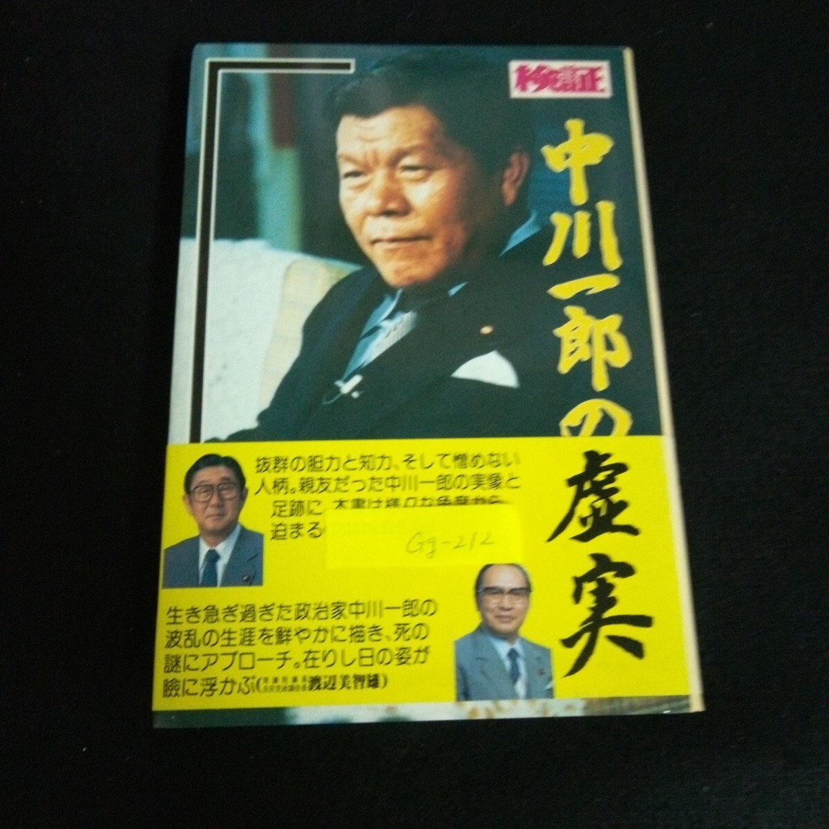 Yahoo!オークション - Gg-212/検証・中川一郎の虚実 月刊クオリティ特...