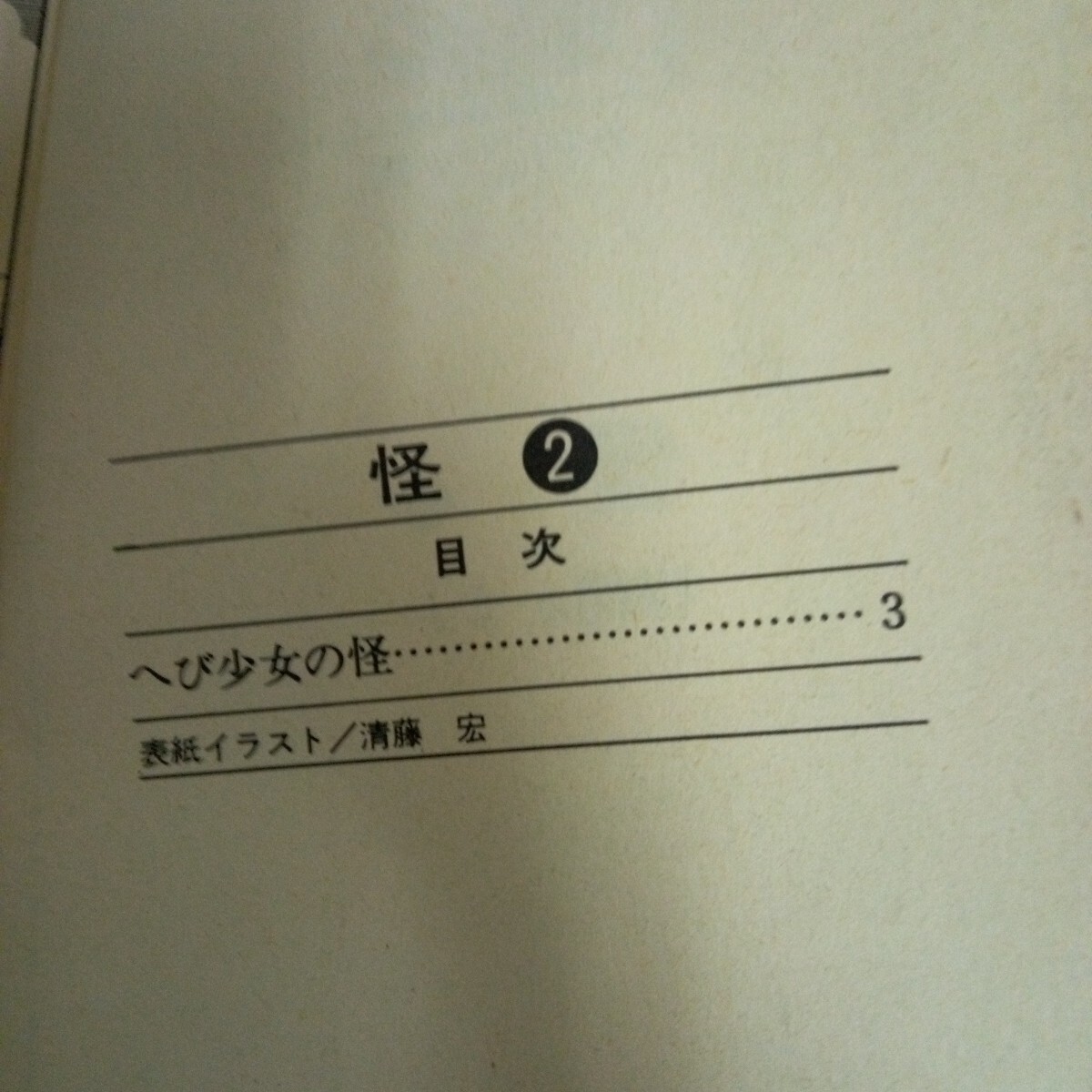 Yahoo!オークション - Gg-216/秋田漫画文庫 怪 ② 著者/楳図かずお 発...