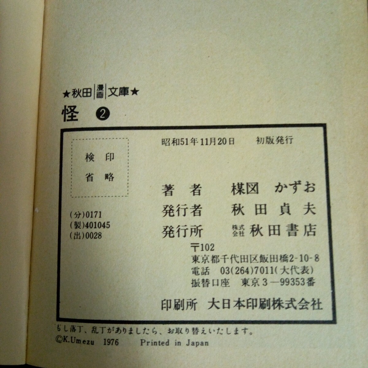 Yahoo!オークション - Gg-216/秋田漫画文庫 怪 ② 著者/楳図かずお 発...