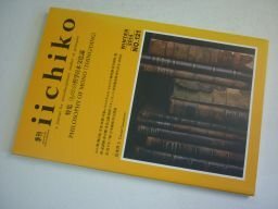 Yahoo!オークション - 季刊 iichiko №121 特集・ものの哲学日本文化論...