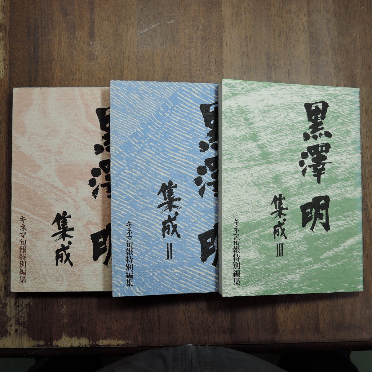 黒澤明集成 I IIIの3冊 キネマ旬報特別編集 キネマ旬報社 定価6460円 1991-93年|送料600円(監督、作品論)｜売買されたオークション情報、yahooの商品情報をアーカイブ公開 ...