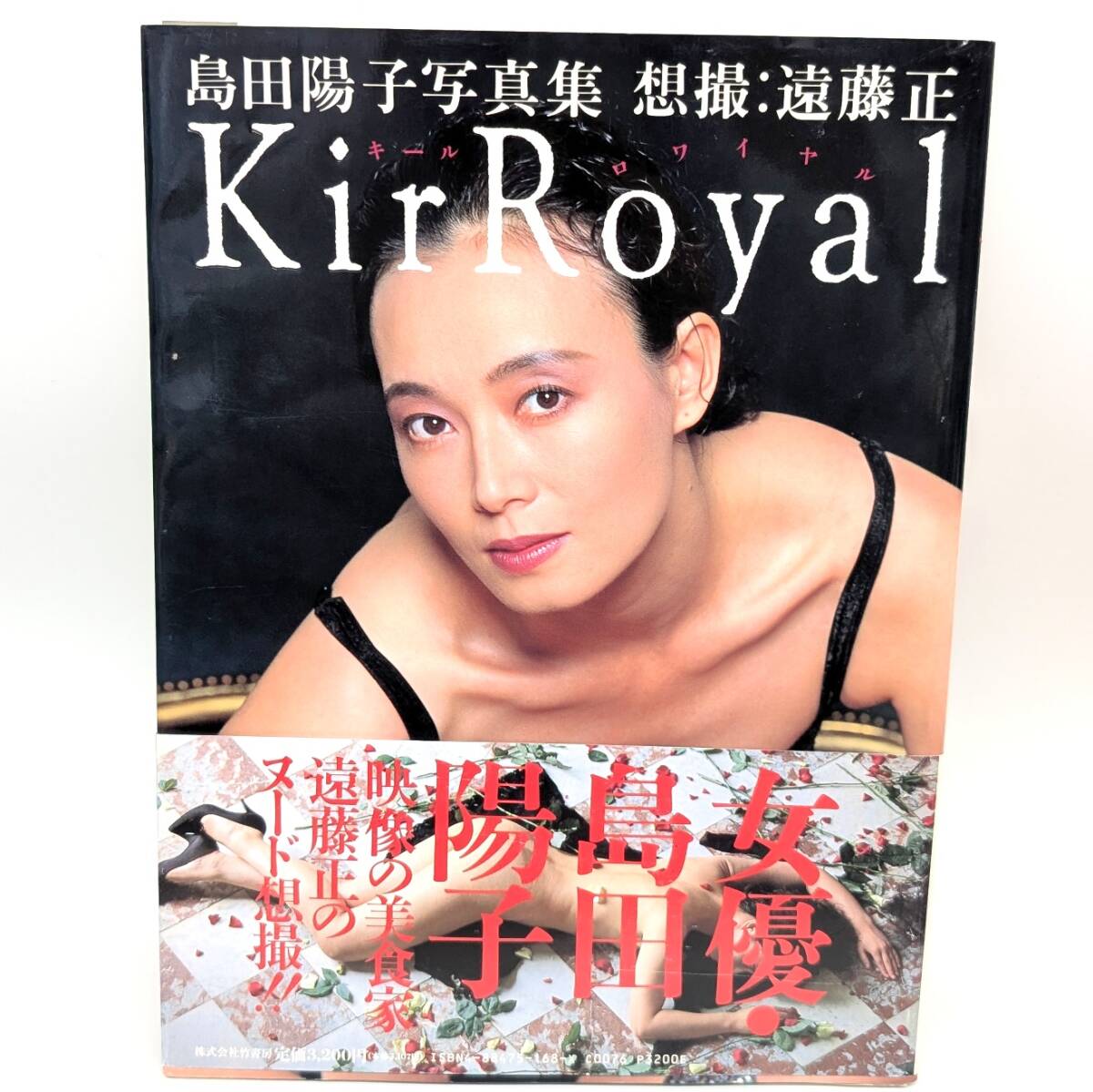 Yahoo!オークション - 島田陽子 写真集 キールロワイヤル Kir Royal 想...