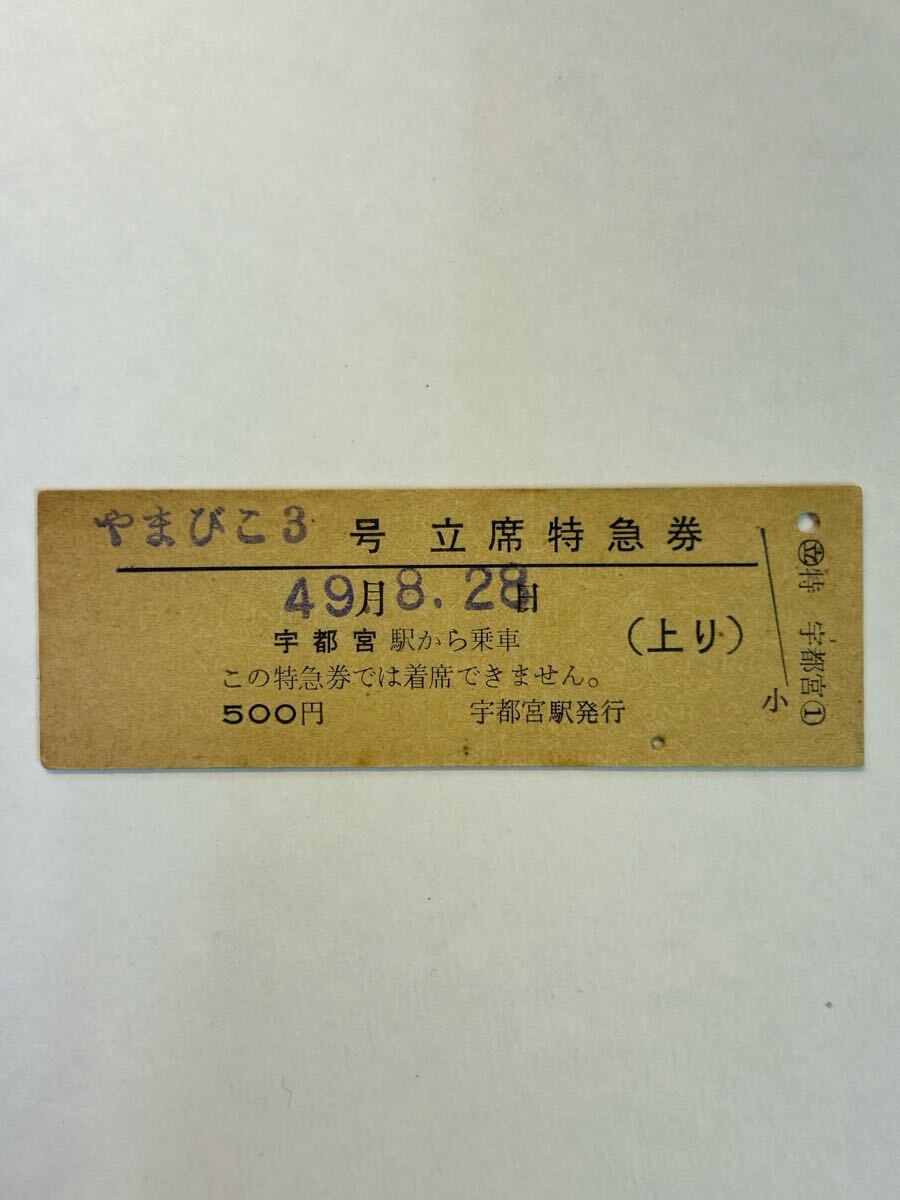 Yahoo!オークション - D硬 国鉄 立特 やまびこ号 宇都宮駅発行 S49