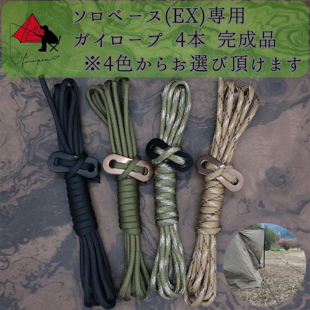 無骨カスタム】ソロベース ソロベースEX ガイロープ 4本セット ε 無骨カスタム】ソロベース ソロベースEX ガイロープ 4本セット ε