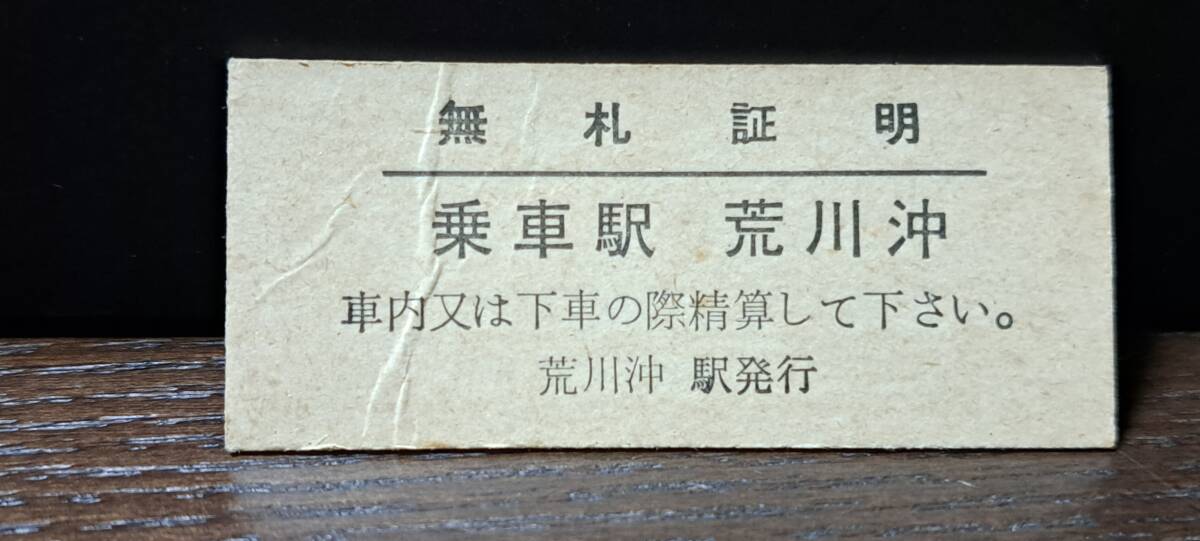 Yahoo!オークション - B (3)無札証明 荒川沖 【シワ】6083