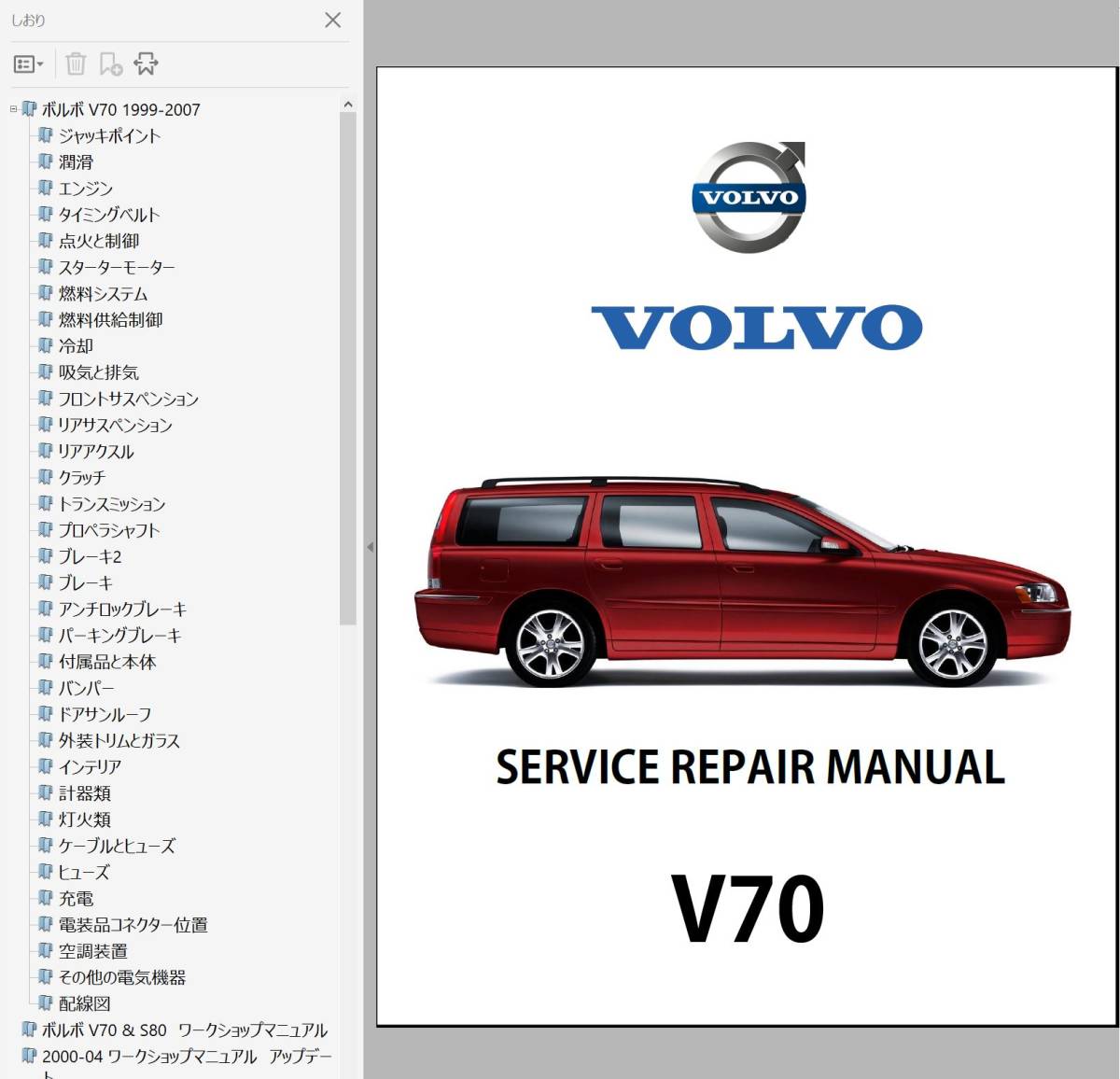 ボルボ V70 ワークショップマニュアル 1999-2007 整備書 ボディー修理 修理書 配線図 VOLVO :: Yahoo!Auction｜DEJAPAN - Bid and Buy ...