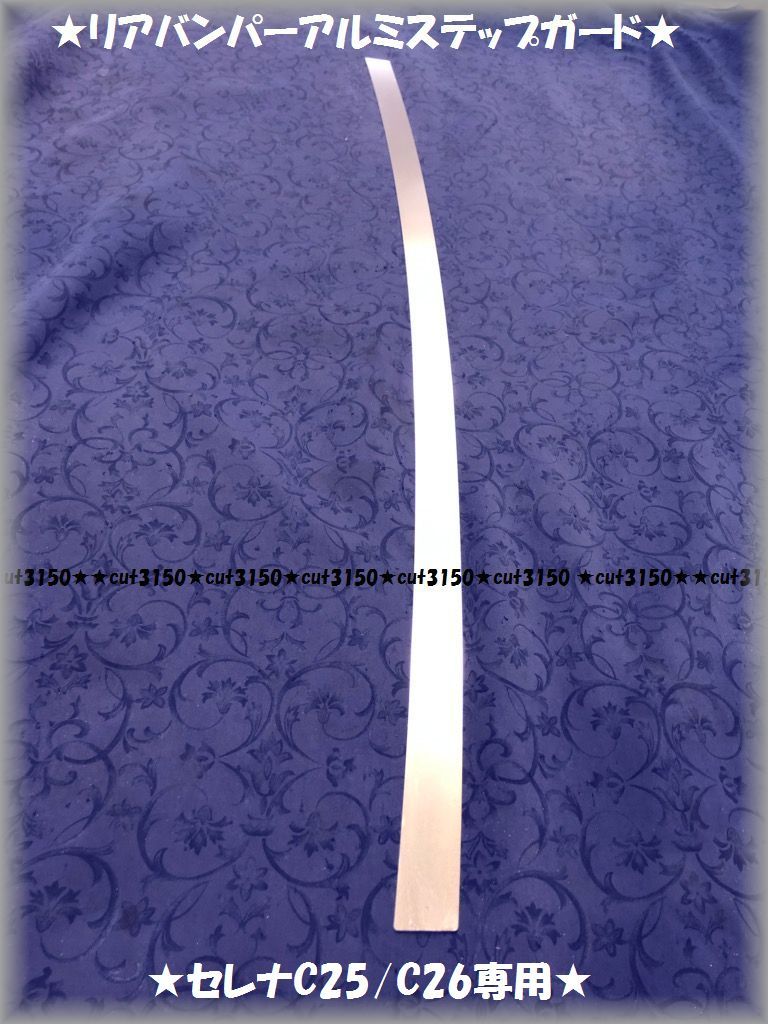 Yahoo!オークション - セレナC25/C26 アルミリアバンパーアルミステッ...