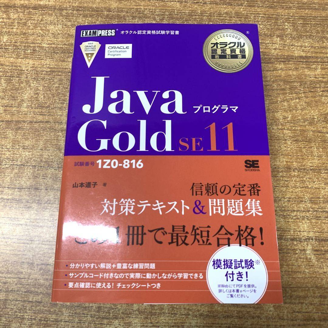 Yahoo!オークション - 01)【同梱不可】 Javaプログラマ Gold SE11/オ...