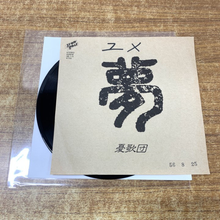 Yahoo!オークション - 01)【同梱不可】【見本盤】憂歌団/夢 ユメ/Whoo...