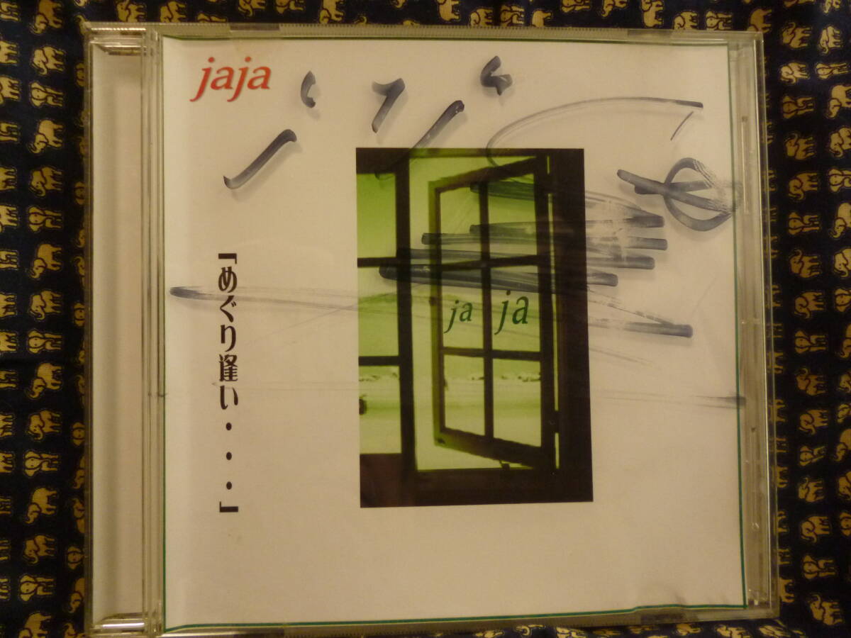 Yahoo!オークション - レアCD jaja ジャジャ『めぐり逢い』(直筆サイン...
