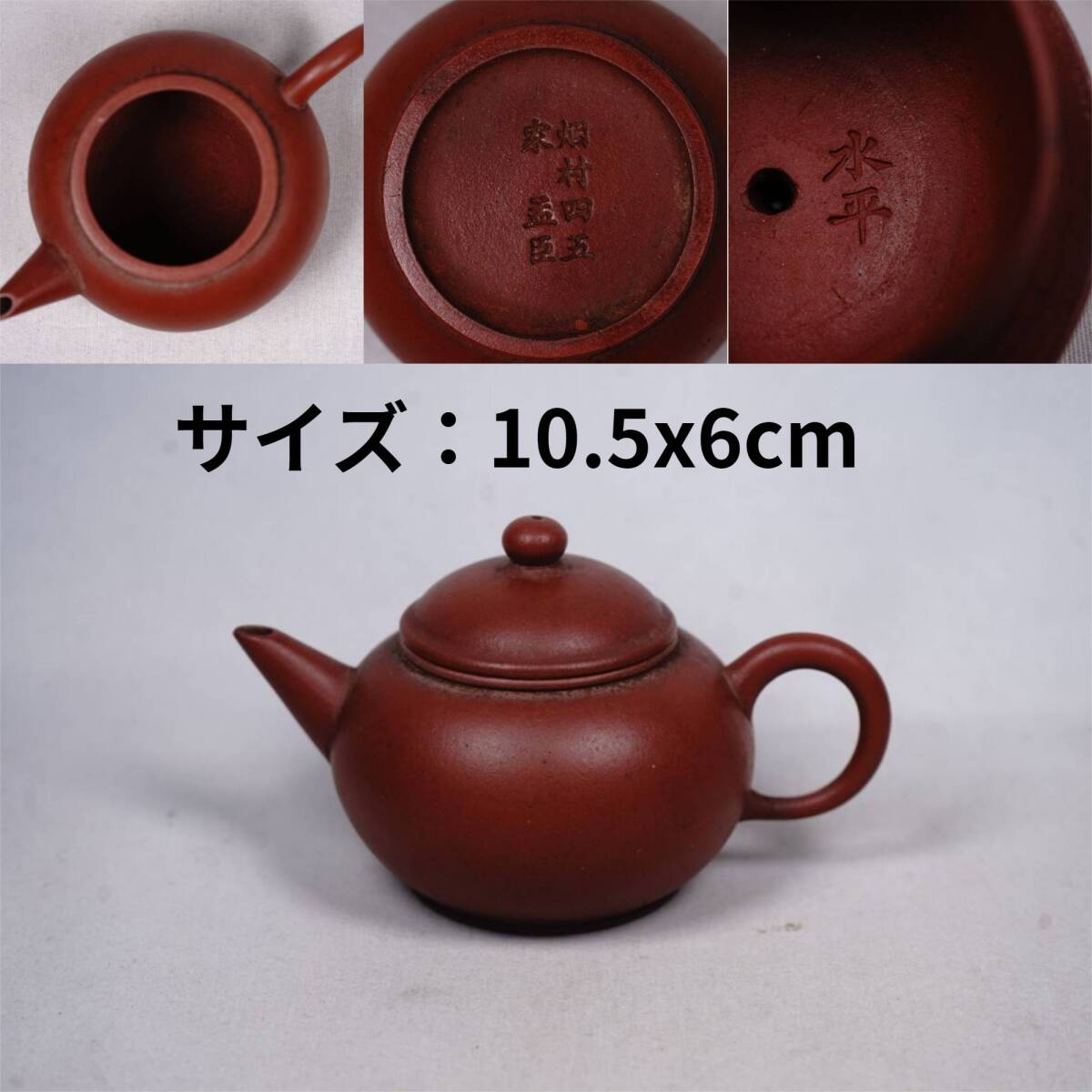 0425-5 朱泥 急須 蓋裏水平 煙村四五家 孟臣 在銘 茶道具 煎茶 0425-5 朱泥 急須 蓋裏水平 煙村四五家 孟臣 在銘 茶道具 煎茶