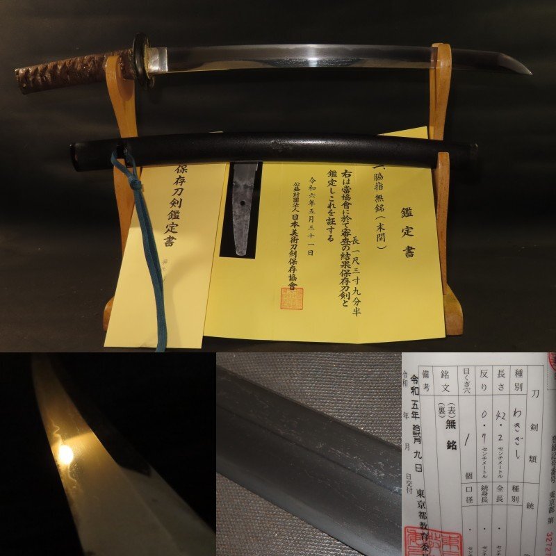保存鑑定書 脇差 末関 拵 戦国 63.5×刀身42.2×反0.7×元幅2.7×元重0.4×先重0.35cm 770g