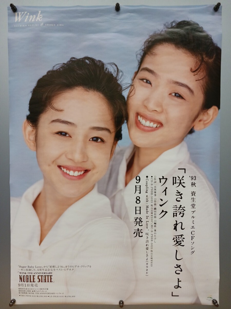 Yahoo!オークション - D13 WINK 咲き誇れ愛しさよ ポスター B2サイズ