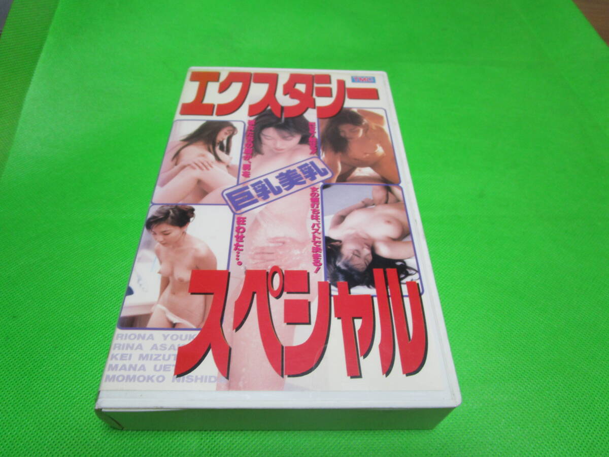 Yahoo!オークション - VHS エクスタシー巨乳美乳 スペシャル レンタル...
