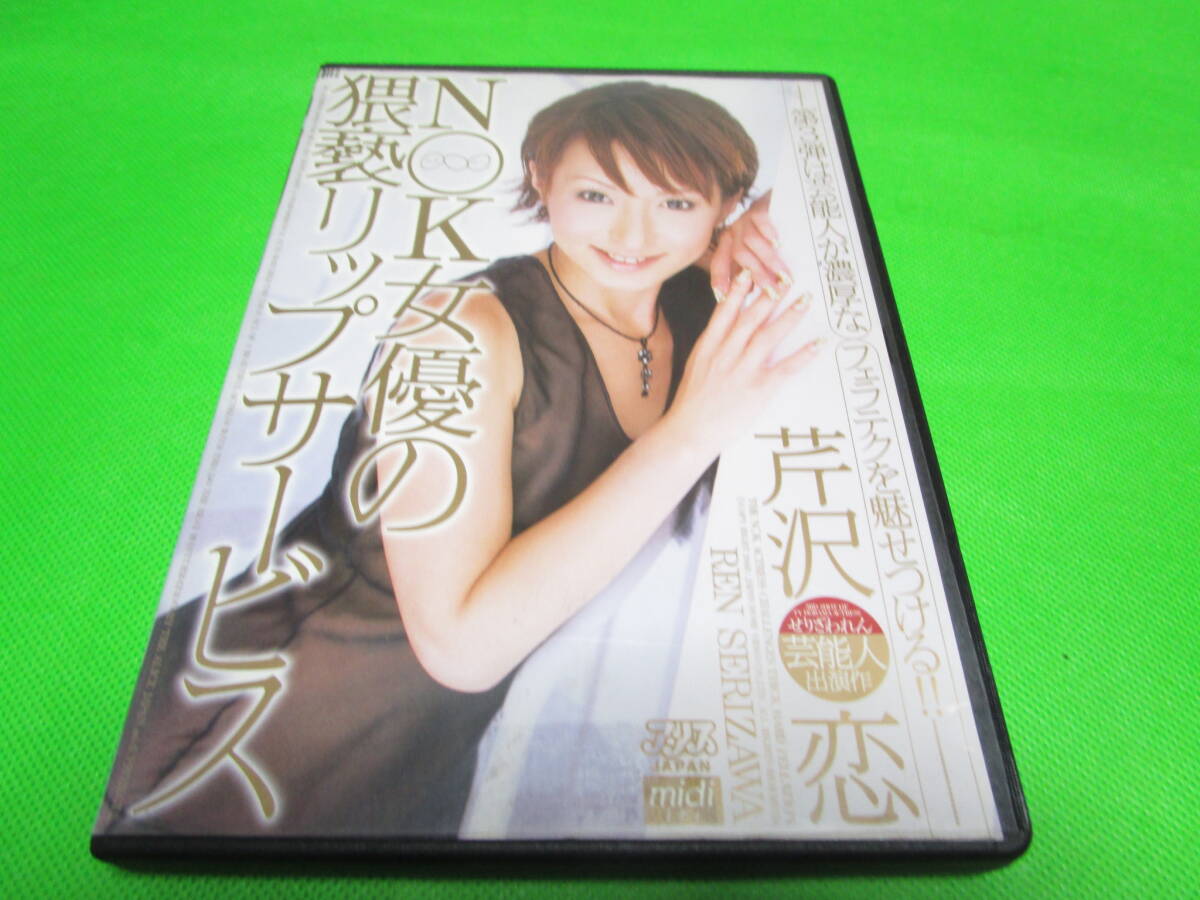 Yahoo!オークション - 芹沢恋 NOK女優の猥褻リップサービス DVD試写室...