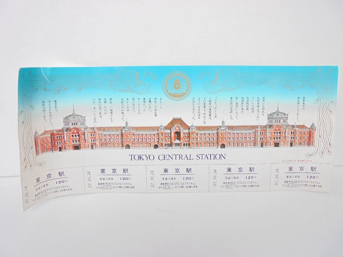 Yahoo!オークション - 【80】鉄道開業110周年記念 記念入場券 東京駅 T...