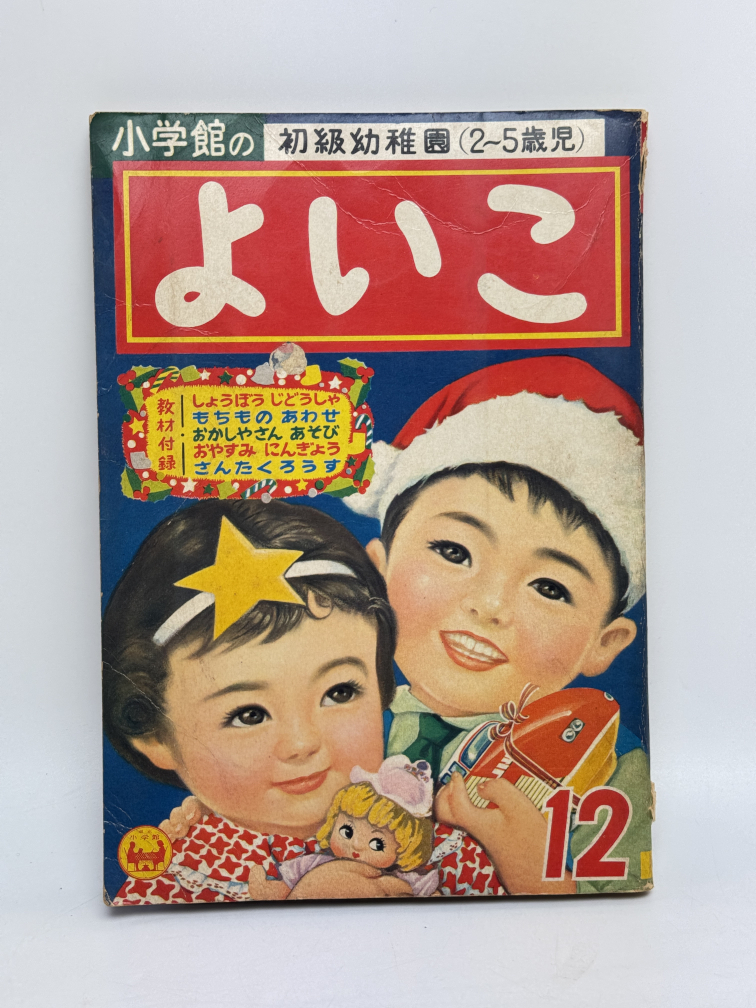 Yahoo!オークション - H281 小学館 よいこ 教育絵本 1960年 昭和35年12...