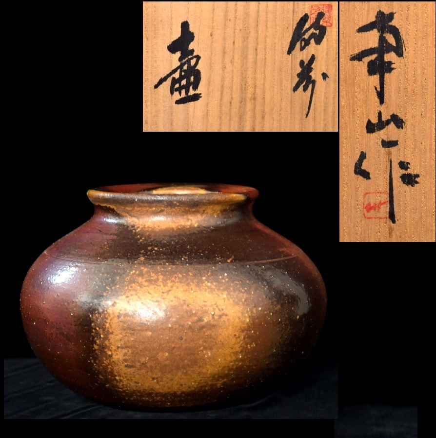 702 備前焼 後楽窯(号南山) 堀川恭平 壺 ○ 茶道具 花器 共箱 栞 702 備前焼 後楽窯(号南山) 堀川恭平 壺 ○ 茶道具 花器 共箱 栞
