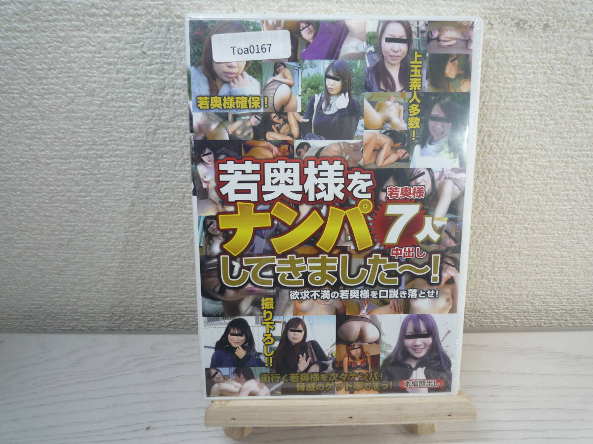Yahoo!オークション - Toa0167 未開封 若奥様をナンパしてきましたー ...