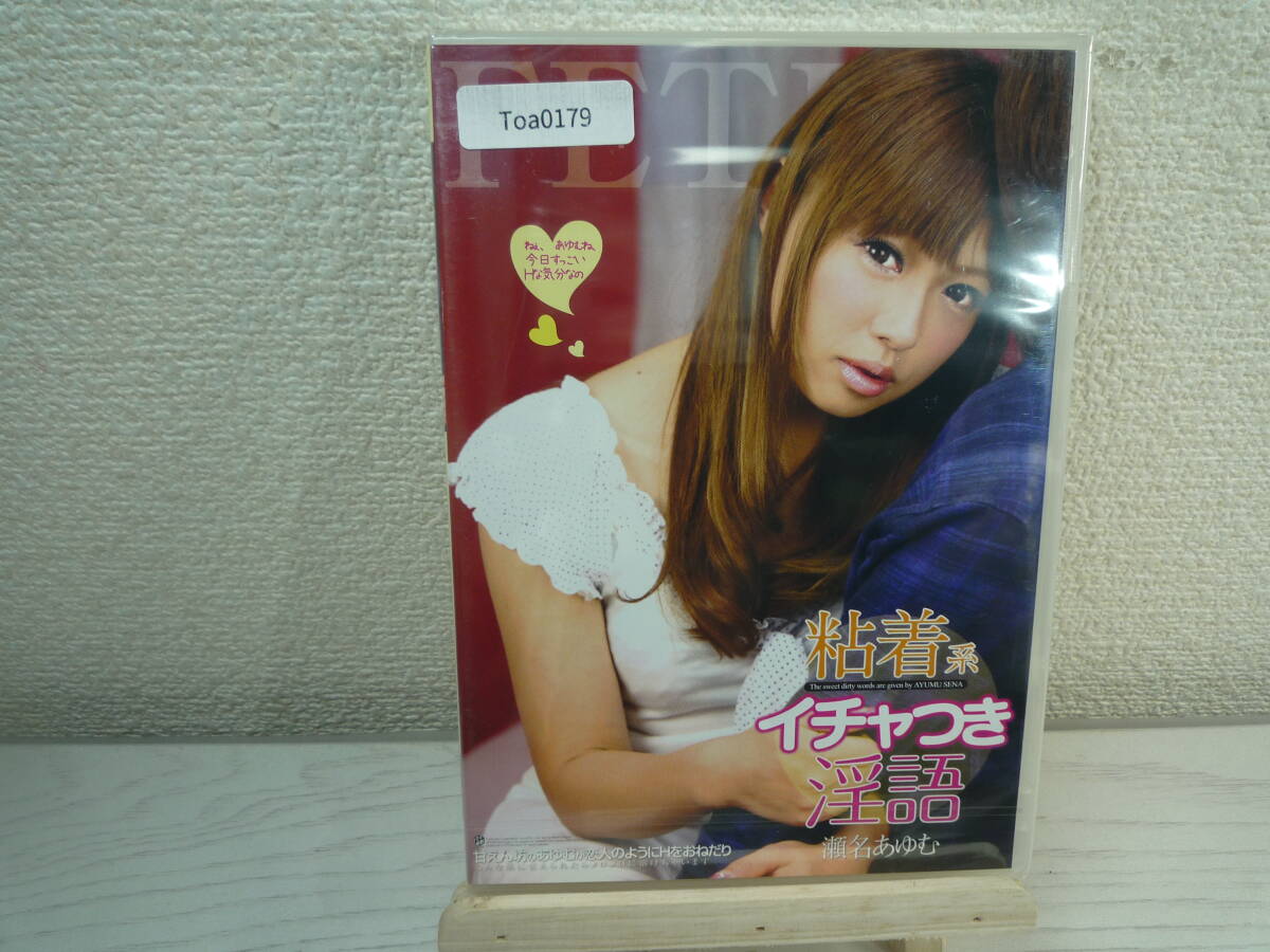 Yahoo!オークション - Toa0179 未開封 粘着系イチャつき淫語 / 瀬名あ...