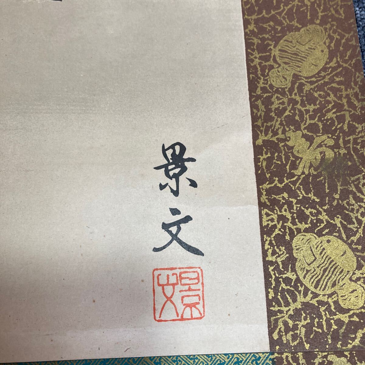 Yahoo!オークション - 【印刷】掛軸 景文 紙本 箱無 同梱可能 NO.7312