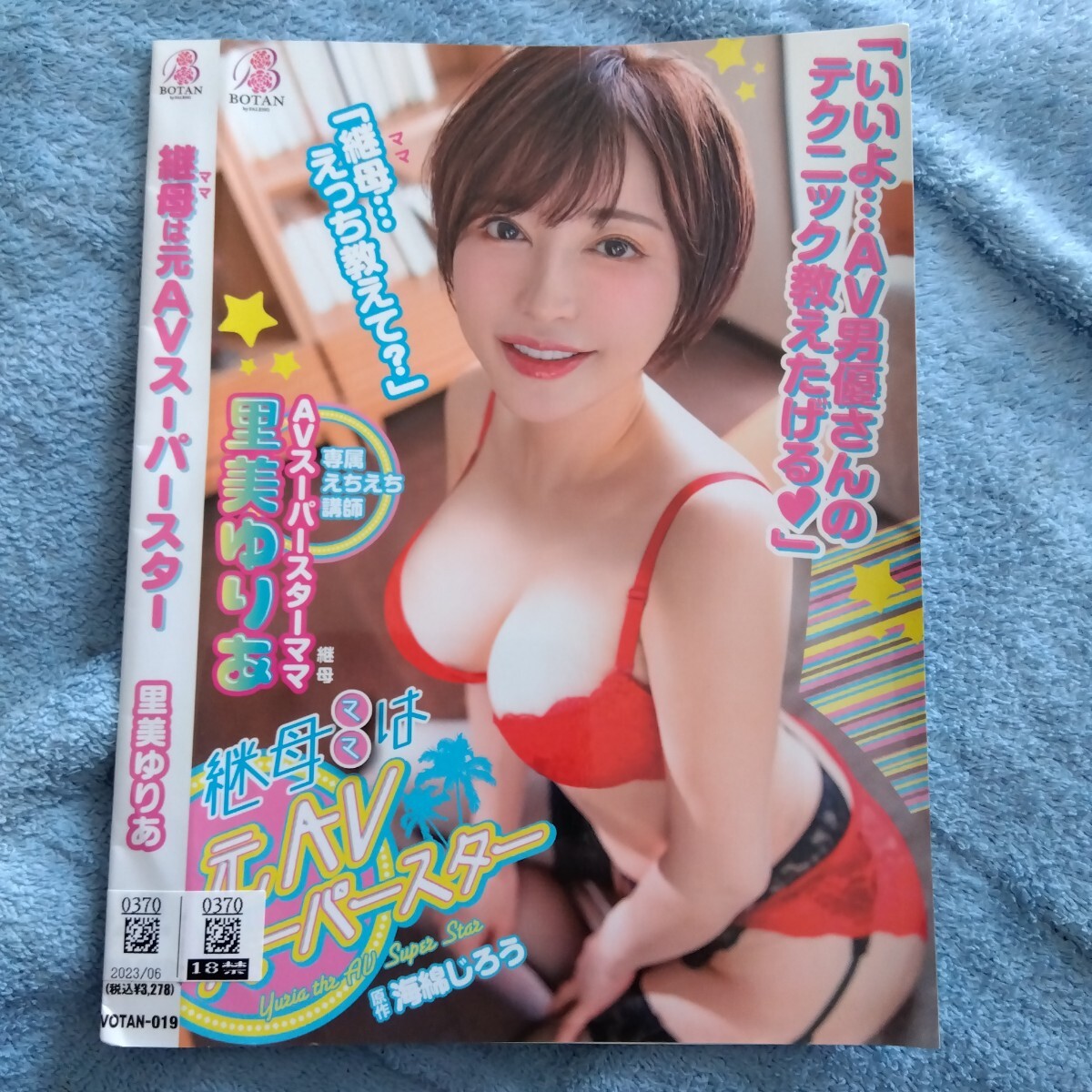 Yahoo!オークション - 継母は元AVスーパースター 継母が超人気痴女A...