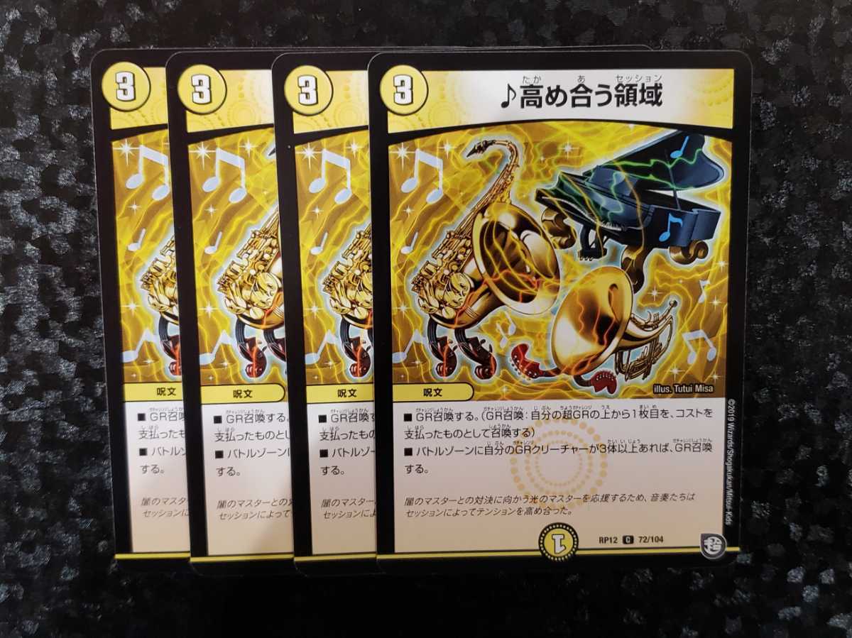 Yahoo!オークション - デュエマ DMRP12 高め合う領域 4枚セット 同梱可...