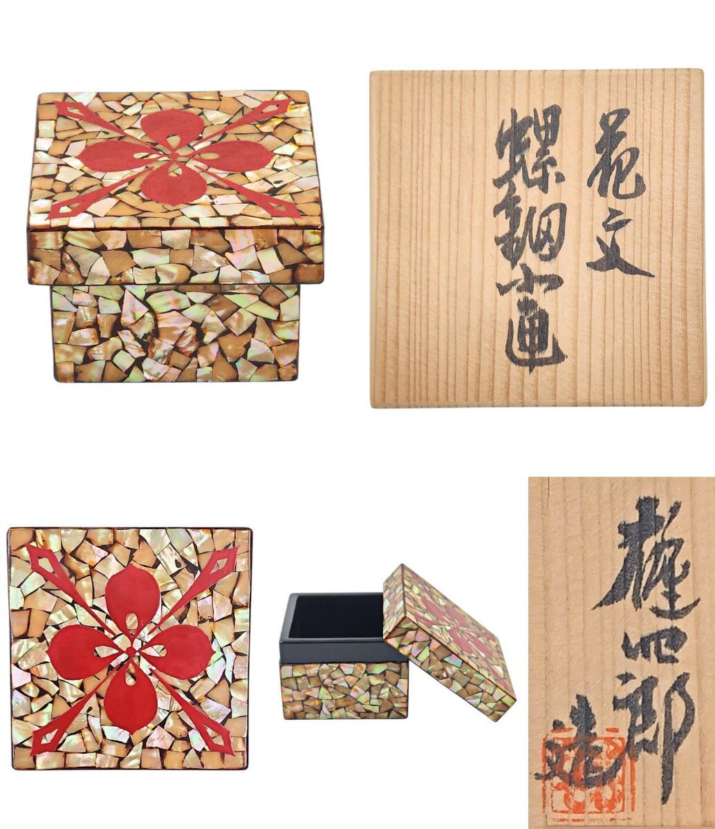 ≪茶道具≫ 【小島雄四郎】『花文 螺鈿 小筥』 桐共箱 真作保証 ≪茶道具≫ 【小島雄四郎】『花文 螺鈿 小筥』 桐共箱 真作保証