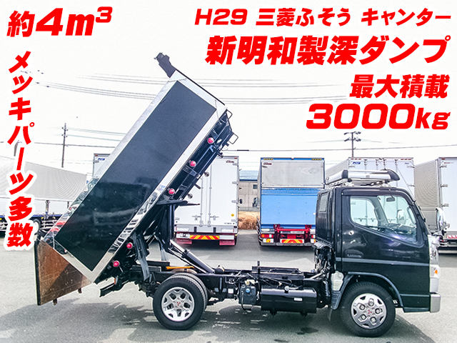 Yahoo!オークション - H29 三菱ふそう キャンター 新明和製深ダンプ 土...