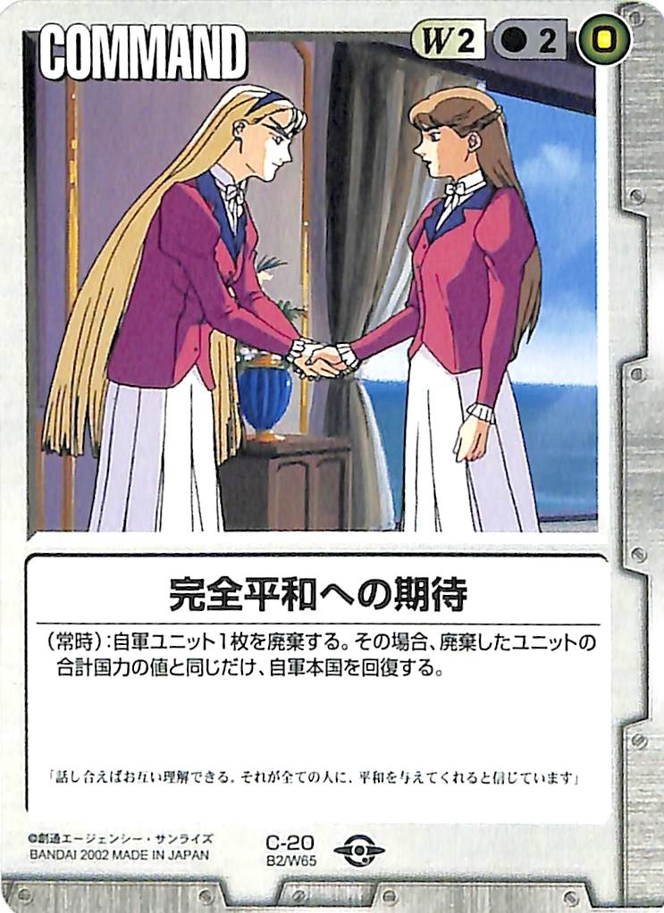 Yahoo!オークション - 同梱可 ガンダムウォー 白 C-20 完全平和への期...