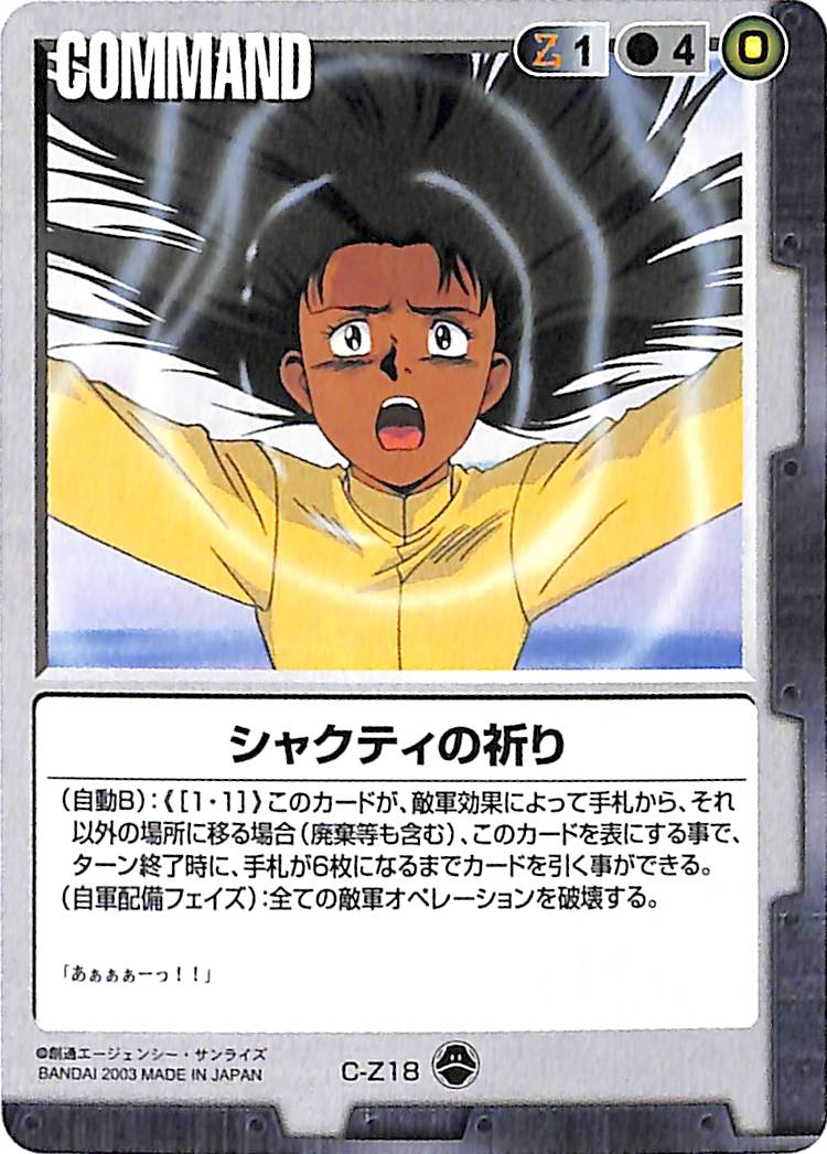 Yahoo!オークション - 同梱可 ガンダムウォー 黒 C-Z18 シャクティの祈...