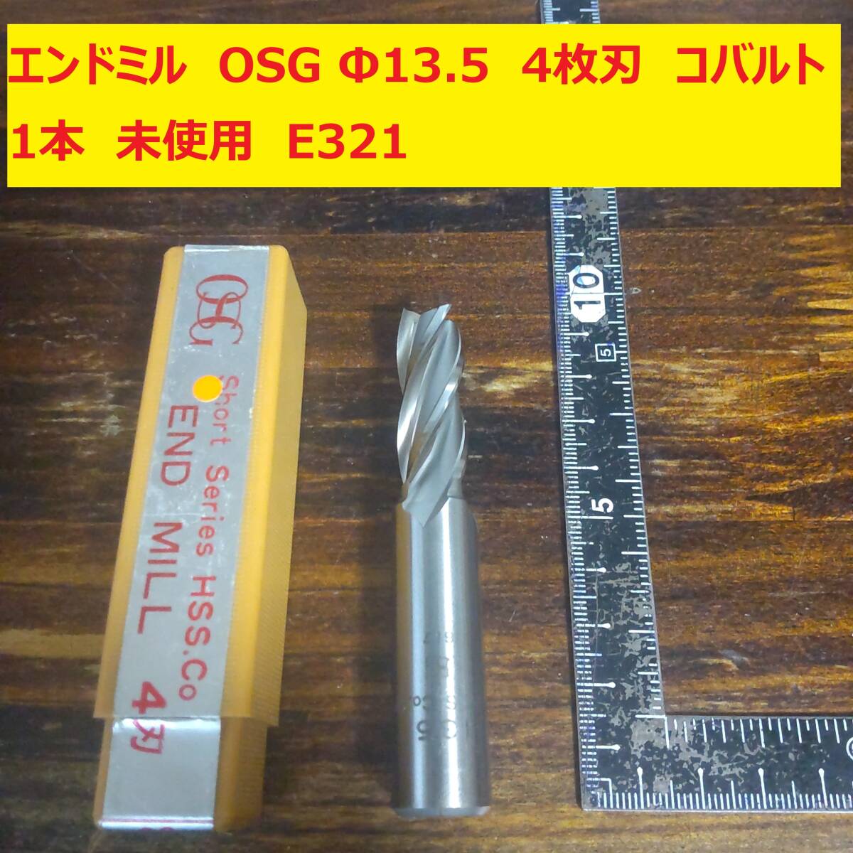 Yahoo!オークション - エンドミル OSG Φ13.5 4枚刃 コバルト 1本 未使...