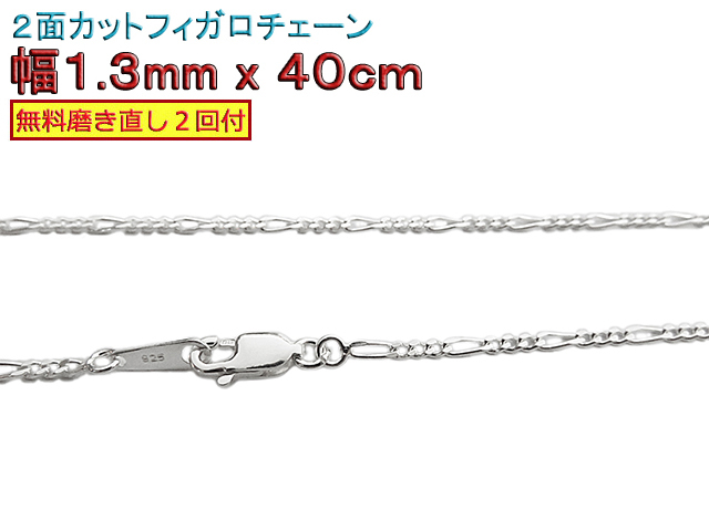 Yahoo!オークション - フィガロチェーン シルバーチェーン 1.3mm 40cm ...