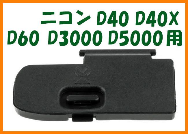 Yahoo!オークション - ニコン D40 D40X D60 D3000 D5000 用 電池室 ふ...