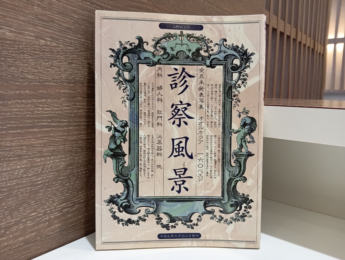 Yahoo!オークション - C84 診察風景 平成9年6月30日発行 全点未発表写...