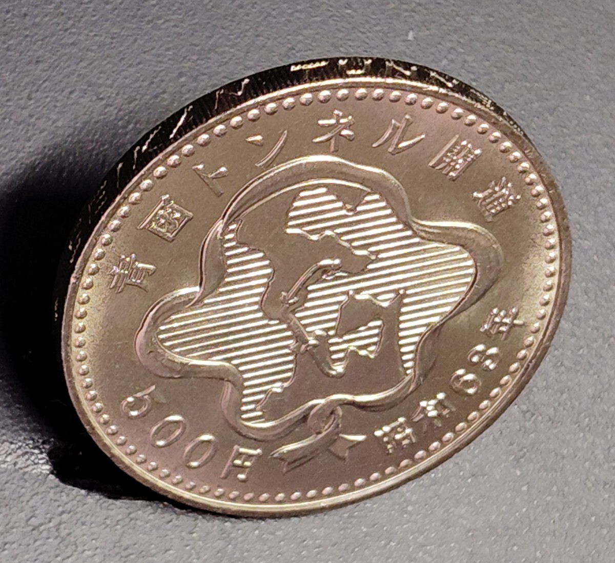 Yahoo!オークション - 7660 未使用 青函トンネル開通記念500円硬貨