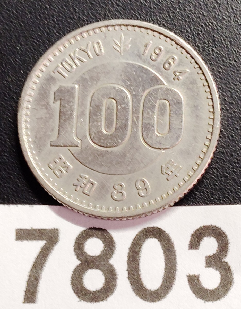 Yahoo!オークション - 7803 未使用 1964年 東京オリンピック記念 百円...