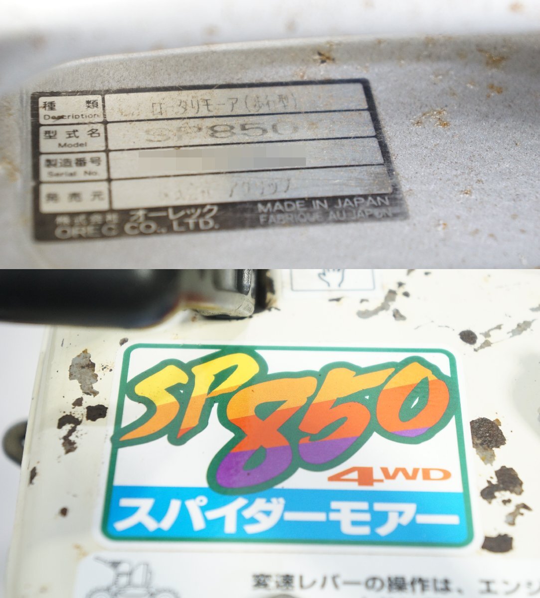 Yahoo!オークション - 西P オーレック ロータリモーア 歩行型 SP850 4W...