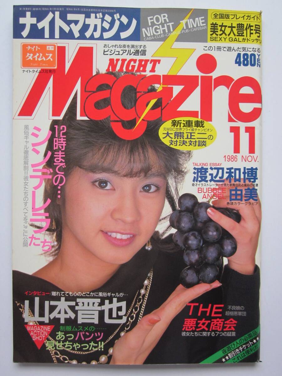 Yahoo!オークション - NIGHT Magazine ナイトマガジン 1986.11 由美 ...