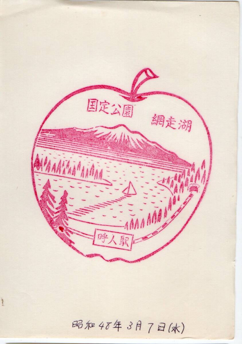 Yahoo!オークション - 石北本線 呼人駅 S48年 スタンプ