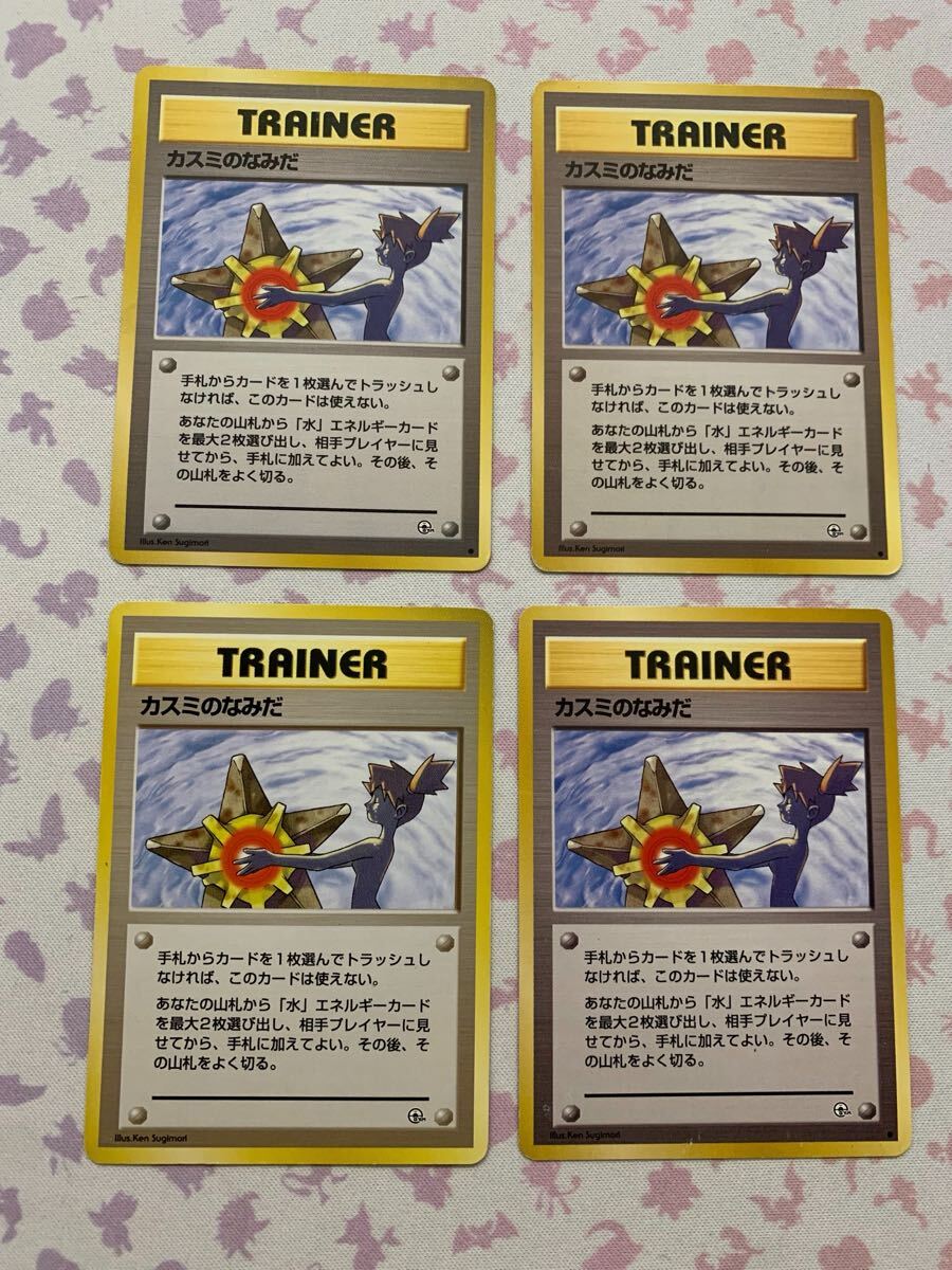 ポケモンカード 旧裏 海外規制品 カスミのなみだ他 引退品 ポケモンカード 旧裏 海外規制品 カスミのなみだ他 引退品