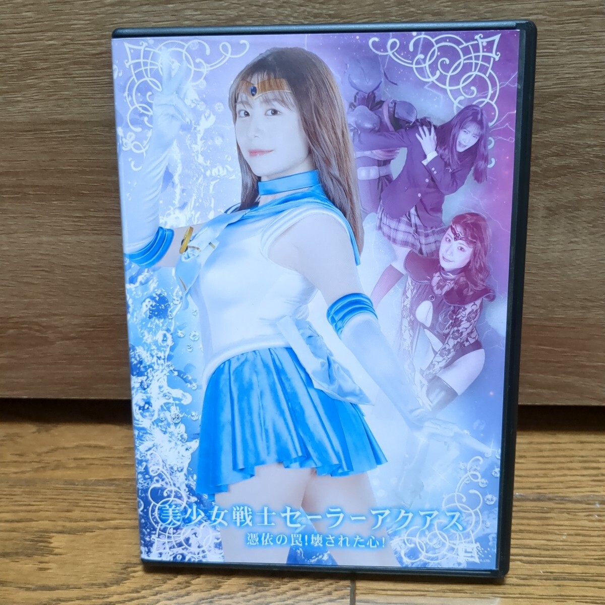 Yahoo!オークション - 美少女戦士セーラーアクアス 憑依の罠 壊された...