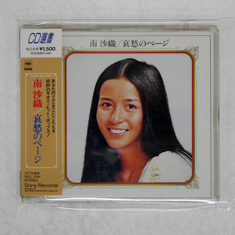 Yahoo!オークション - 帯 国内盤 南沙織/哀愁のページ/SONY SRCL 2066 ...