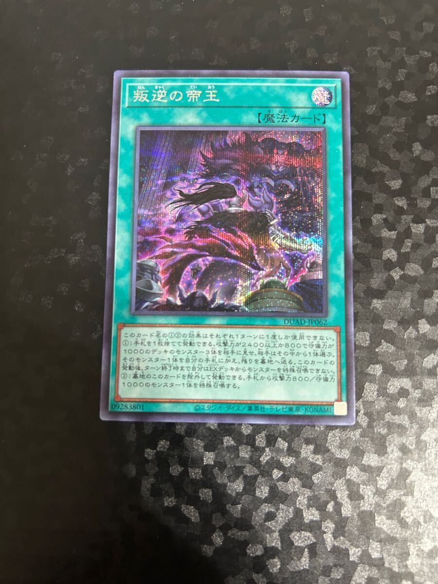 Yahoo!オークション - 叛逆の帝王/DUAD/シークレット/遊戯王
