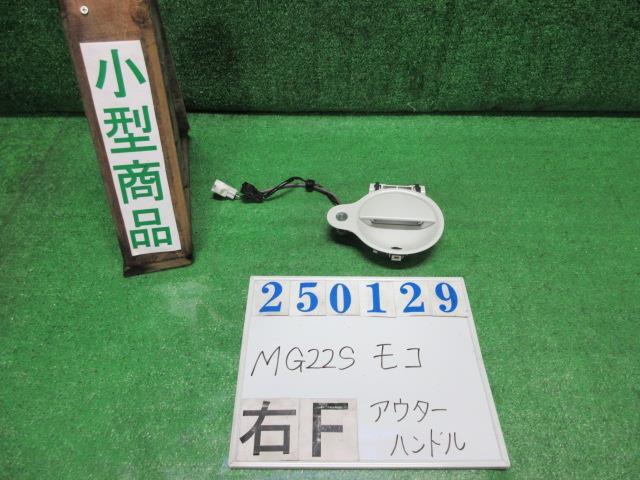 Yahoo!オークション - モコ CBA-MG22S アウター ハンドル G Z7T スノー...