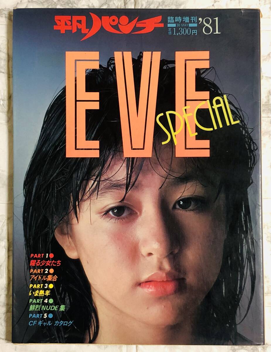 Yahoo!オークション - 平凡パンチ 臨時増刊 '81 写真集 EVE SPECIAL 初...